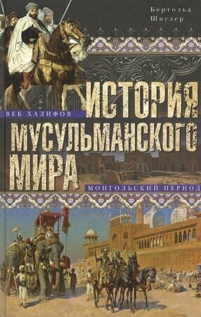 История мусульманского мира Век халифов Монгольский период