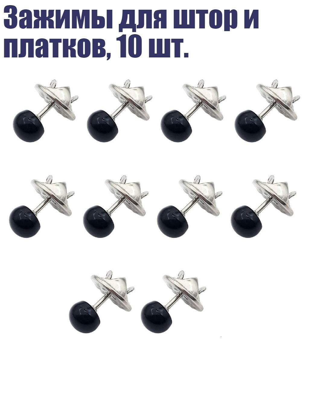 Зажимы для штор и платков, 10 шт, Черный - Стиль короткой иглы