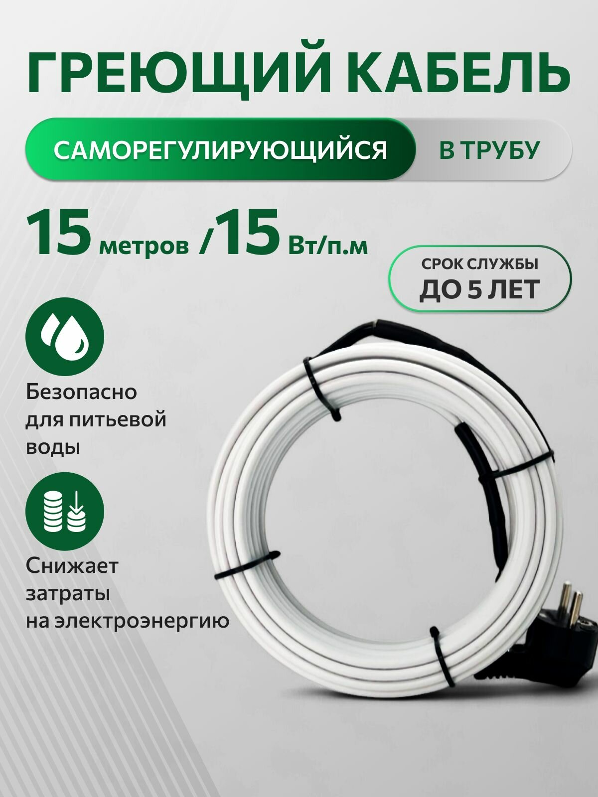 Греющий саморегулирующийся кабель внутрь трубы TM PRO - 15Вт/м (15м. комплект)