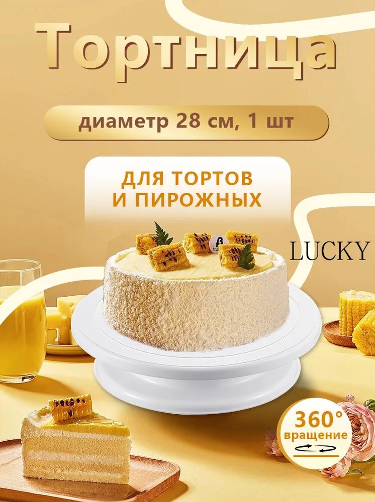 Тортница, диаметр 28 см, 1 шт