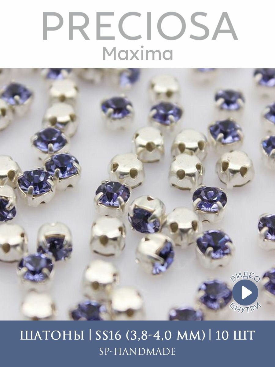 Шатоны пришивные Preciosa Maxima ss16 (3.8-4.0 мм) Tanzanite, цвет оправы серебро, 10 шт (Чехия)
