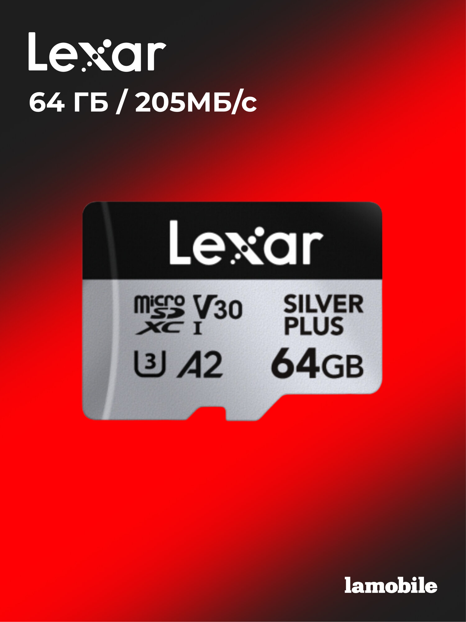 Эксклюзивная карта памяти Lexar Professional SILVER PLUS MicroSDXC 64 ГБ Class 10