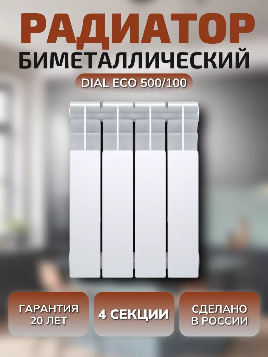 Радиатор отопления биметаллический ECO 500/100 4 секции