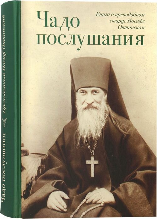 Чадо послушания. Введенский мужской монастырь Оптина Пустынь, Козельск