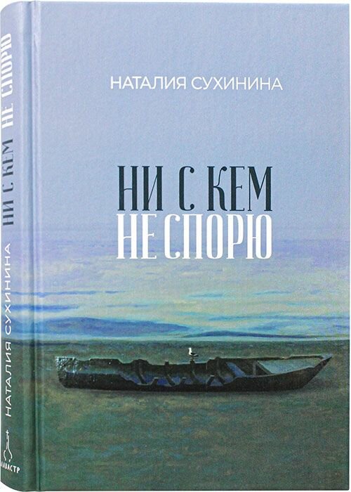 Ни с кем не спорю. Сухинина Наталия Евгеньевна. Алавастр