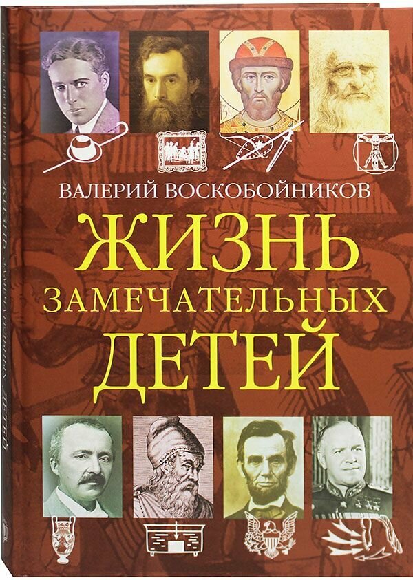 Жизнь замечательных детей. Книга четвертая. Воскобойников Валерий Михайлович. Вакоша, Москва
