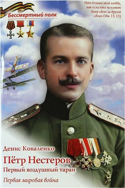 Петр Нестеров. Первый воздушный таран. Духовное преображение, Москва