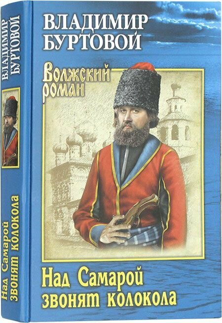 Над Самарой звонят колокола. Роман. Вече, Москва