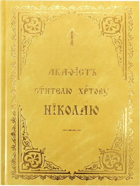 Николаю святителю Христову акафист. Общество памяти игумении Таисии, Санкт-Петербург