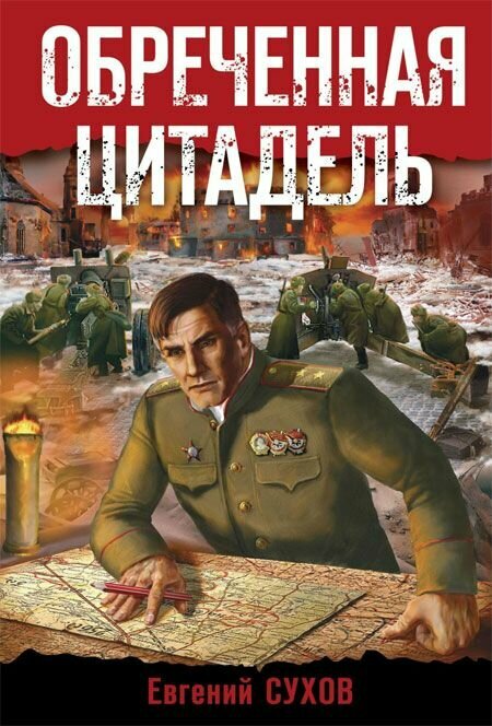Обреченная цитадель. Сухов Евгений Евгеньевич. Эксмо, Москва