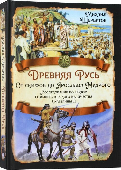 Древняя Русь. От скифов до Ярослава Мудрого. Исследование по заказу ее императорского величества Екатерины II. Родина, Москва