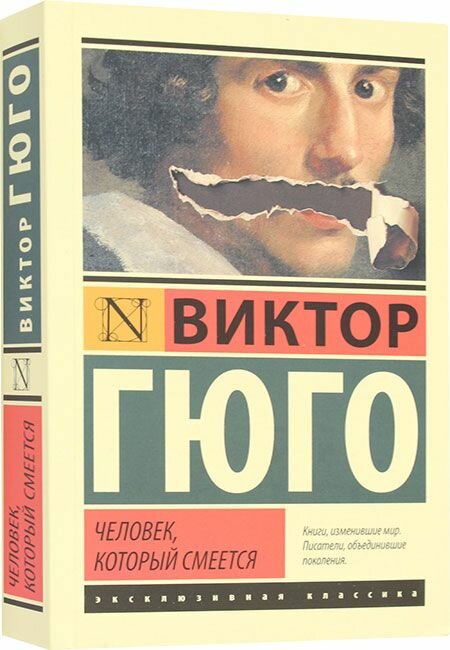 Человек, который смеется. Гюго Виктор. АСТ, Москва