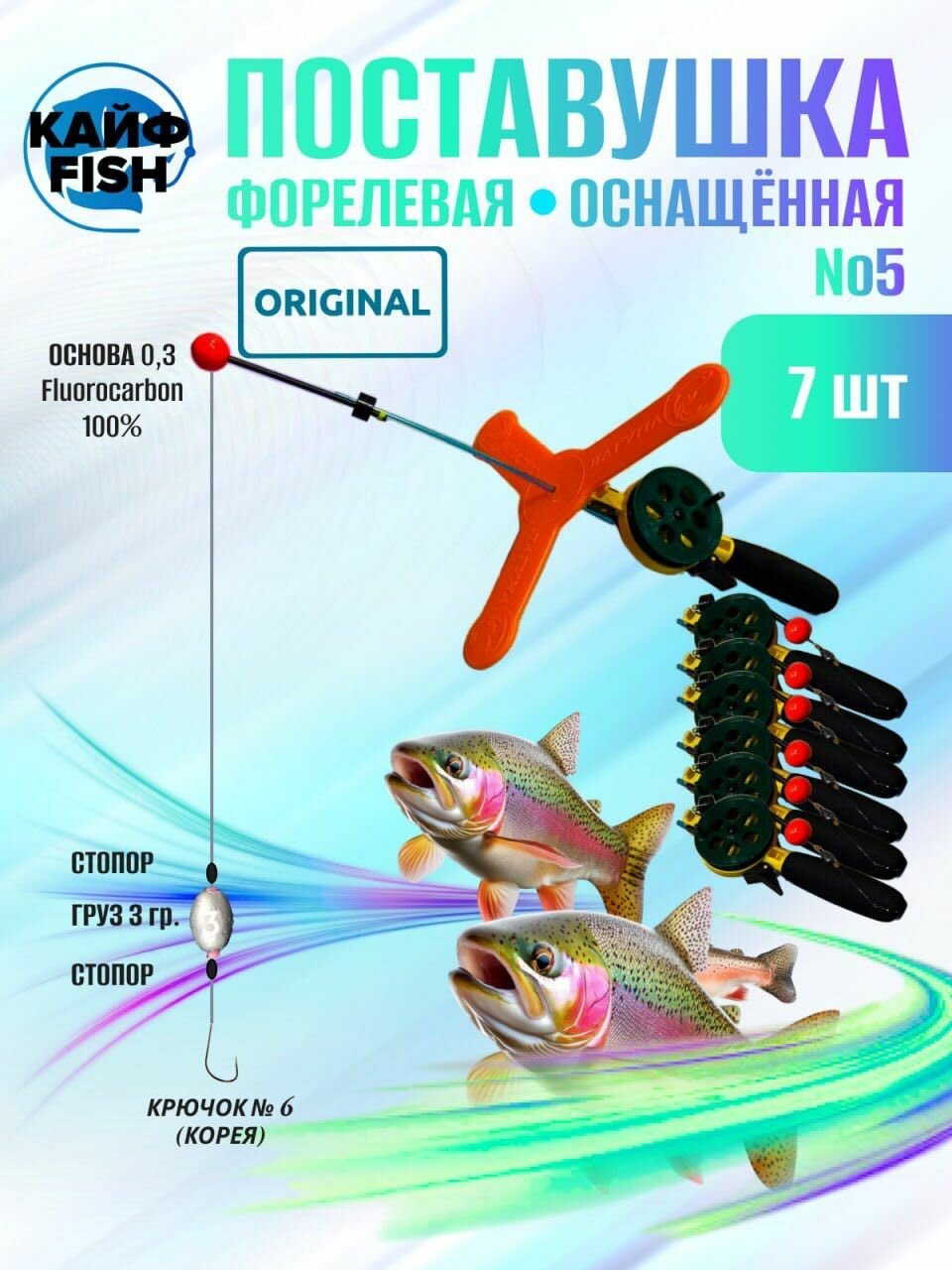 Удочка зимняя поставушка форелевая оснащенная с бумерангом 7шт