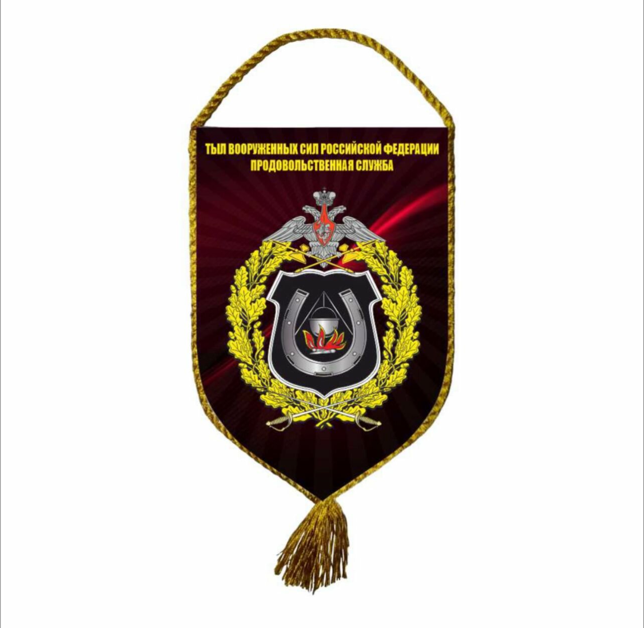 Вымпел коллекционный Продовольственная служба Тыл ВС РФ