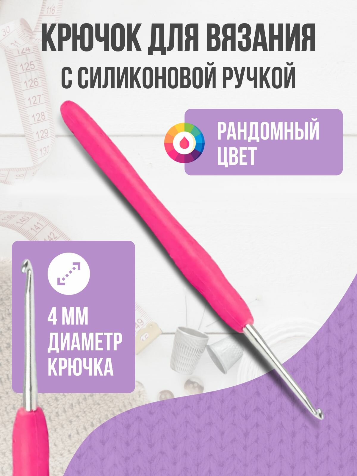 Крючок для вязания, 4 мм, силиконовая ручка