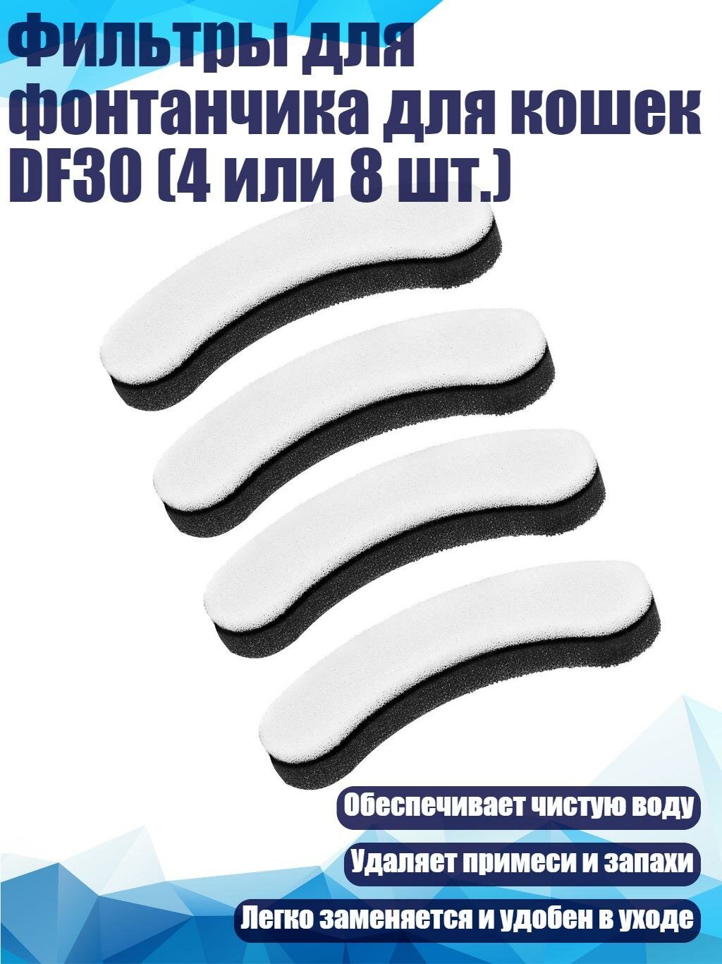 Фильтры для фонтанчика для кошек DF30 (4 или 8 шт.), 4 упаковки