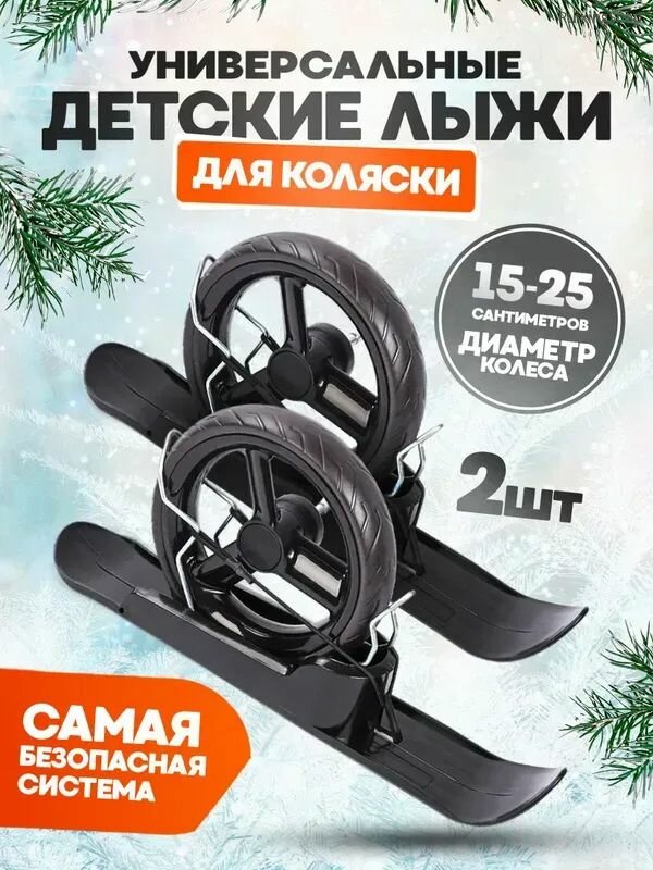 Лыжи на коляску универсальные, лыжи для детской коляски