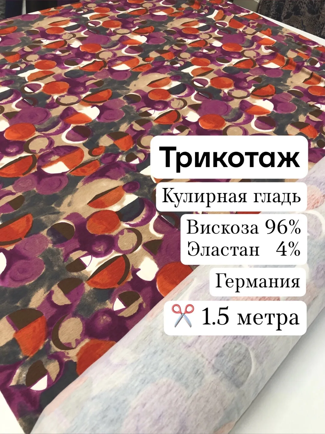 Ткань для шитья трикотаж вискозный, плательный, ширина 1.4 м. цена за 1.5 метра.