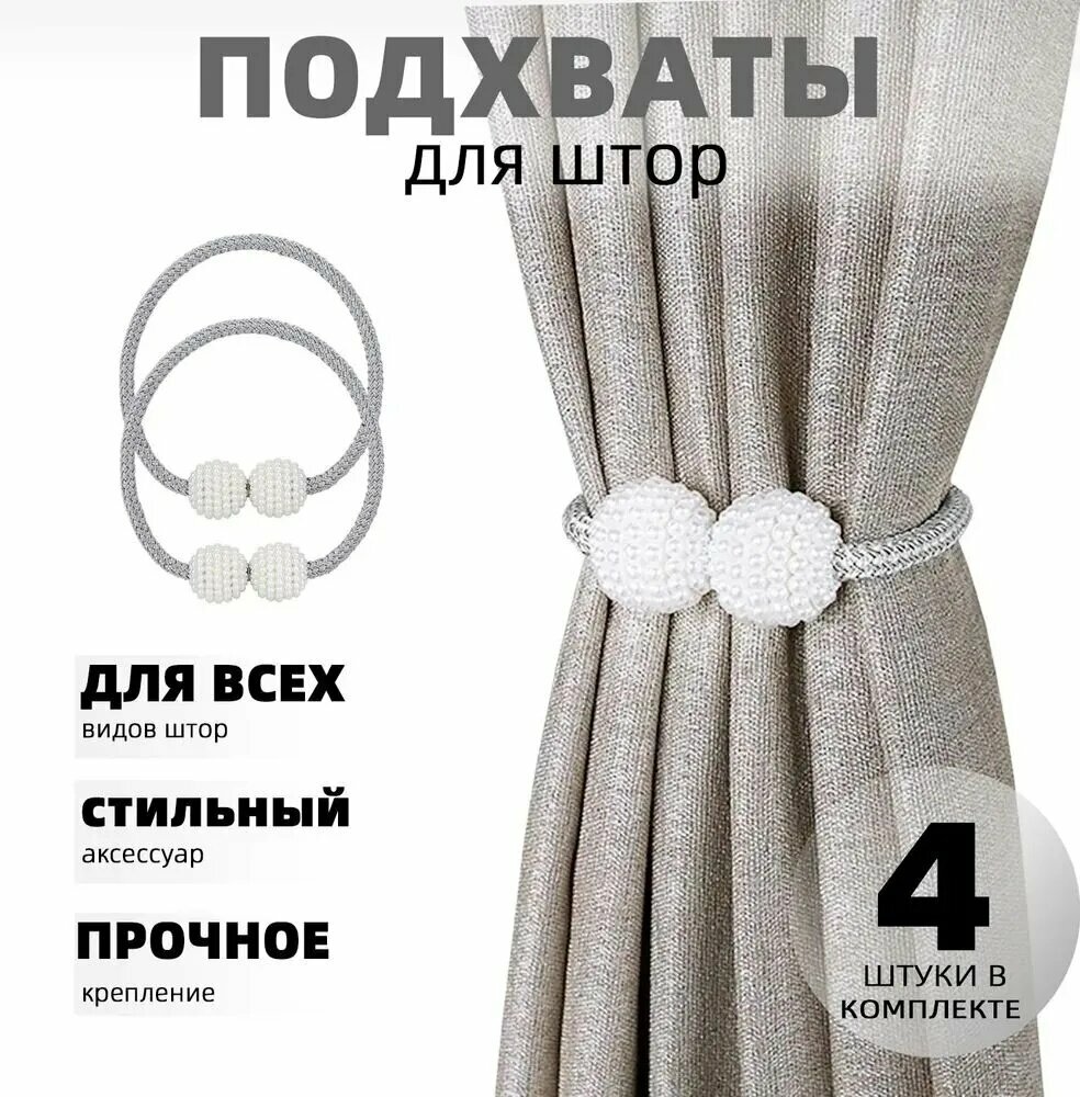 Подхваты для штор на магнитах 4шт, подхваты для штор, серый, 50 г, 46 см