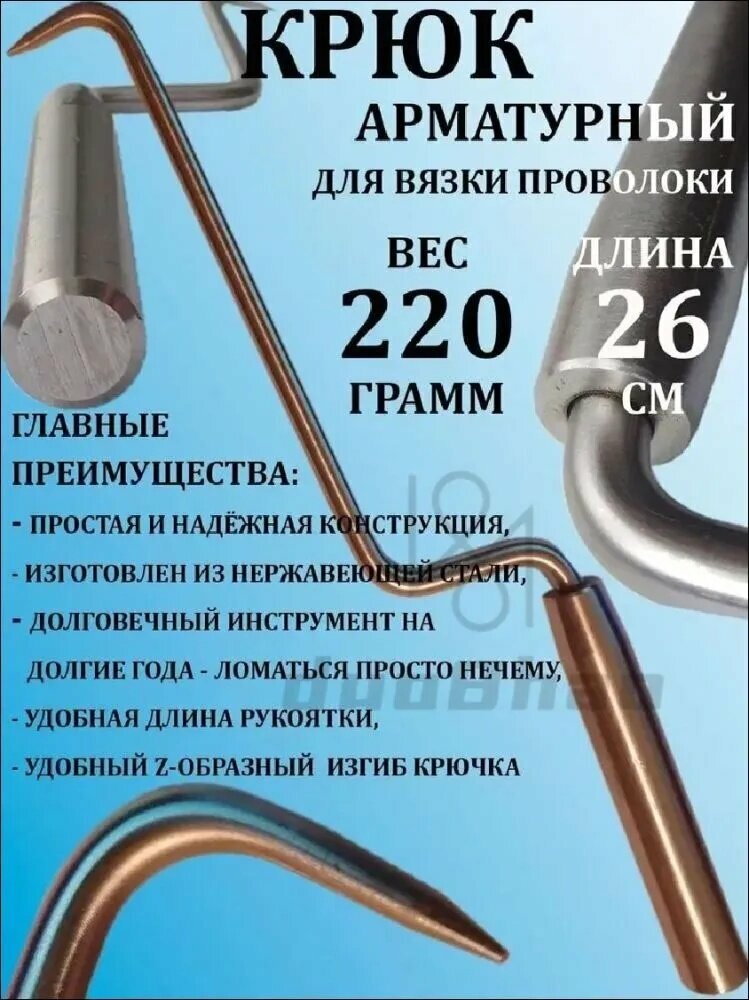 Крючок для вязки арматуры 26 см/ Крюк вязальный для проволоки металлический