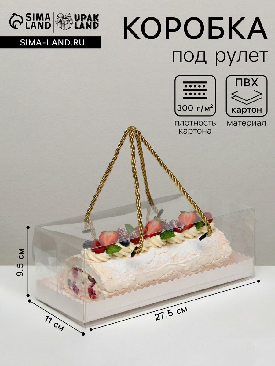 Коробка под рулет, белая 27.5x11x9.5. Кондитерская упаковка, тематика праздника: день рождения