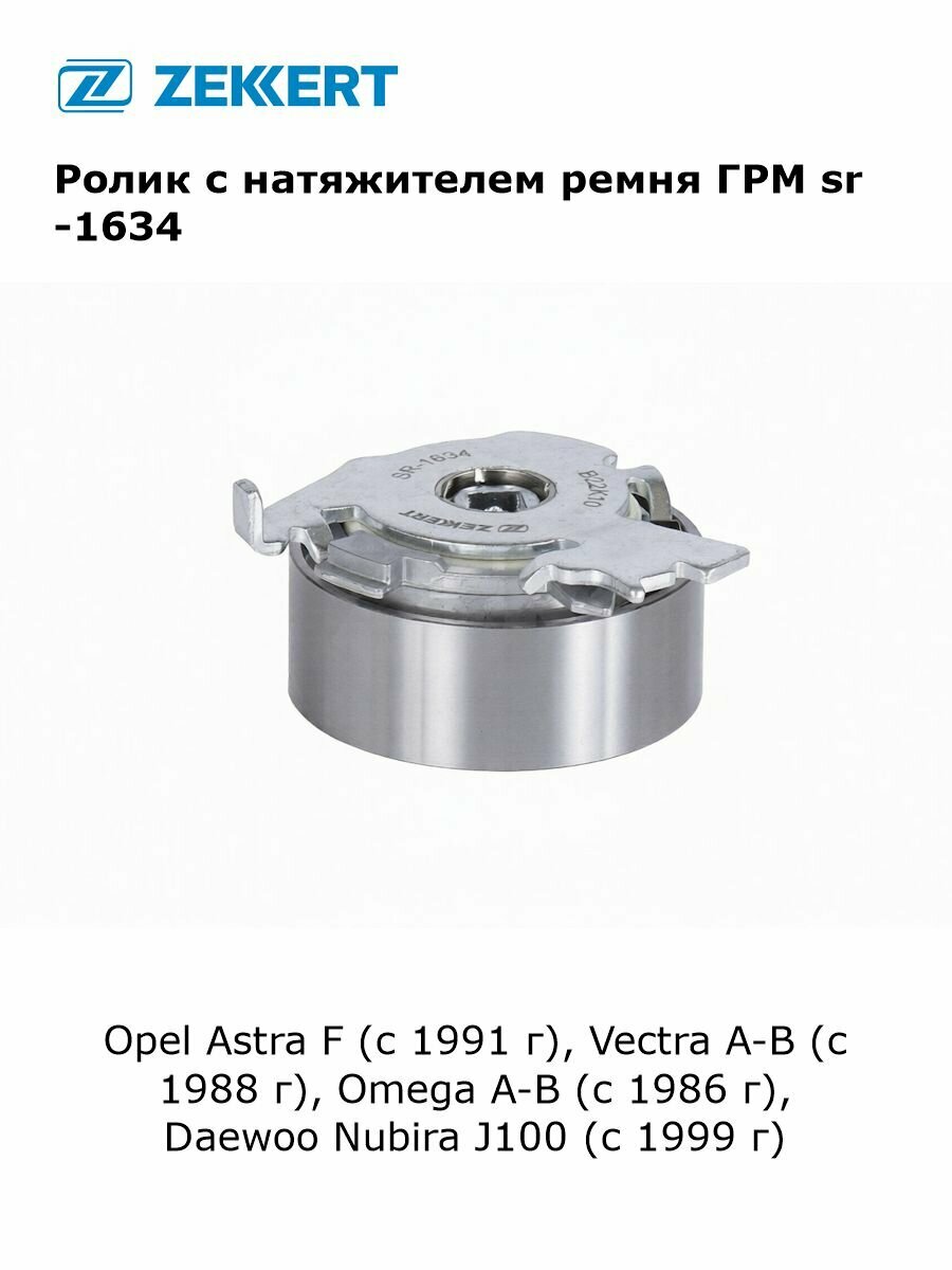 Ролик с натяжителем ремня ГРМ для Opel Astra F (с 1991 г), Vectra A-B (с 1988 г), Omega A-B (с 1986 г), Daewoo Nubira J100 (с 1999 г) арт sr-1634