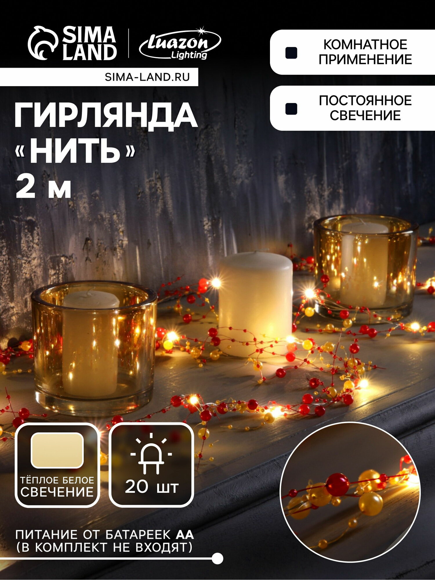Гирлянда "Нить" 2 м, роса с насадками "Гранатовый браслет", IP20, серебристая нить, 20 LED, от батареек ААx2, свечение тёплое белое