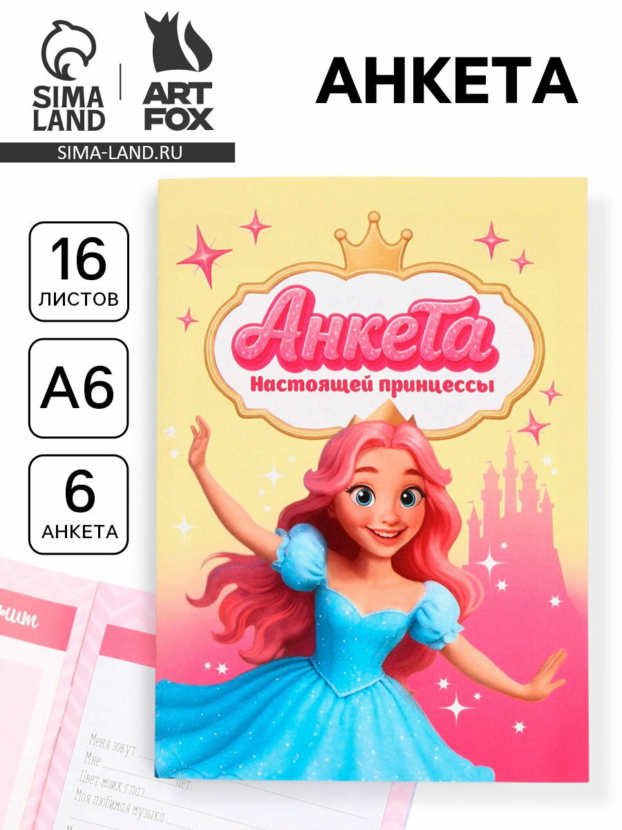 Анкета для девочек, А6, 16 листов "Анкета настоящей принцессы", 3 шт.
