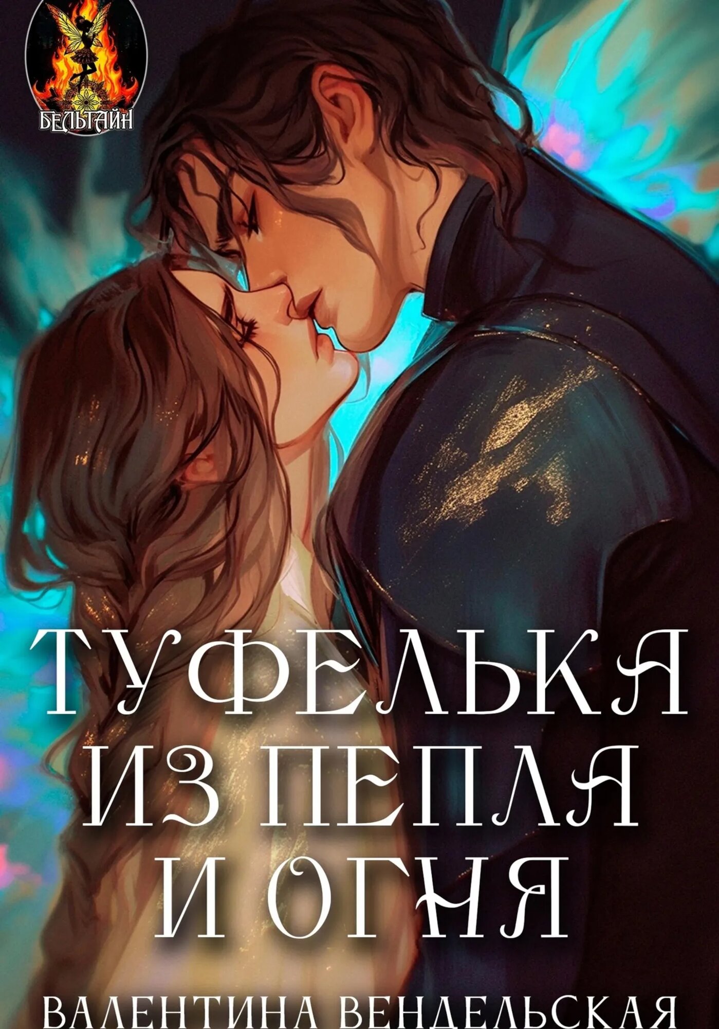 Туфелька из пепла и огня [Цифровая книга]