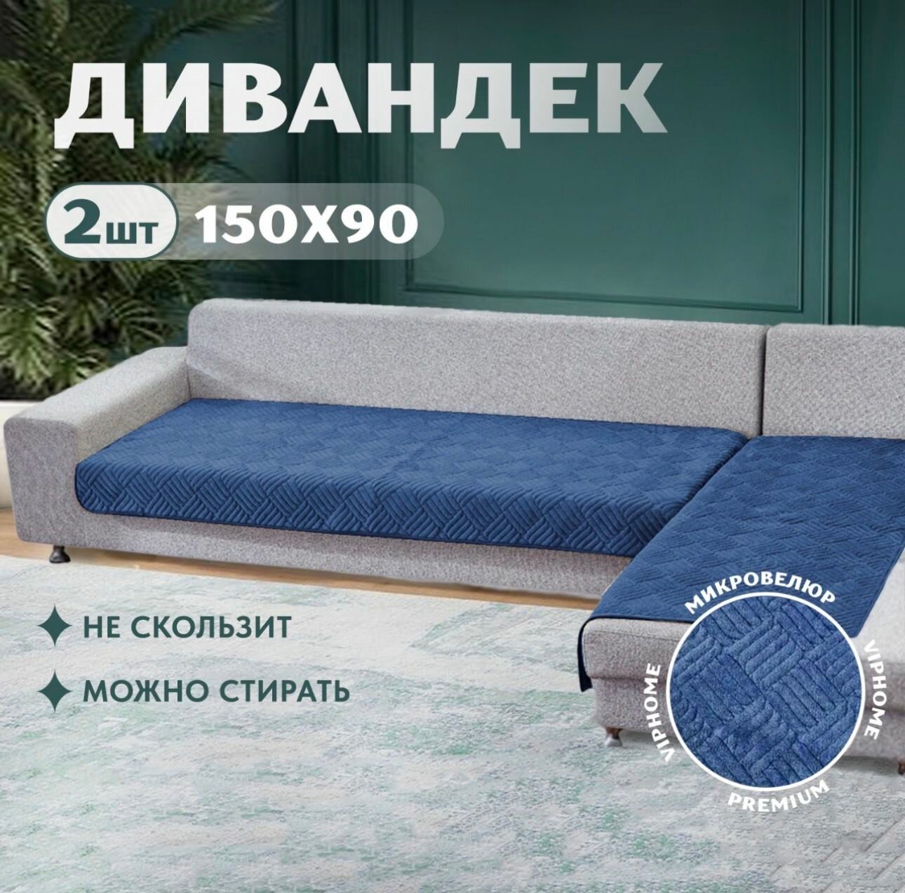 Накидки на диван печенье, дивандек, набор 2шт -150х90см