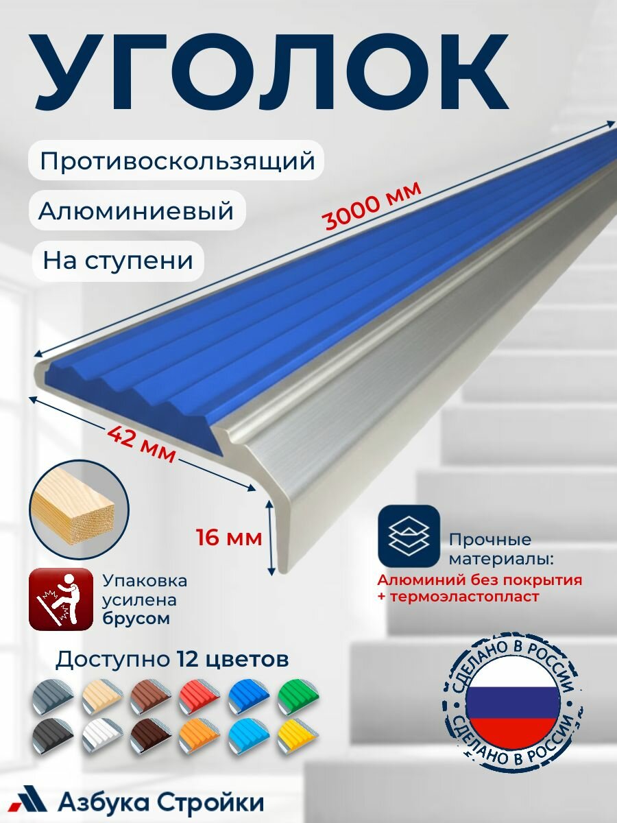 Противоскользящий алюминиевый накладной угол-порог 42 мм, 3 м, синий