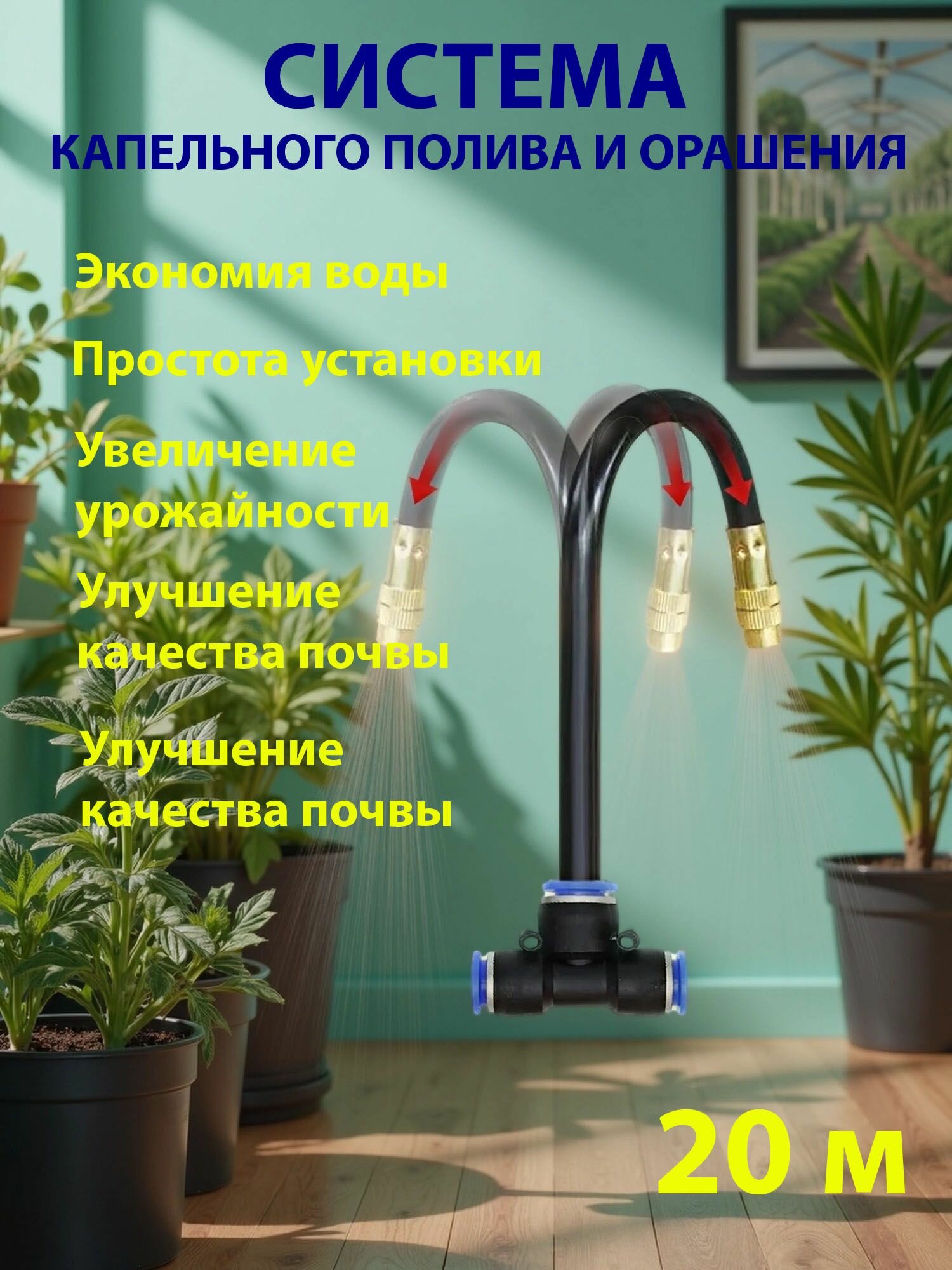 Система капельного полива и орошения