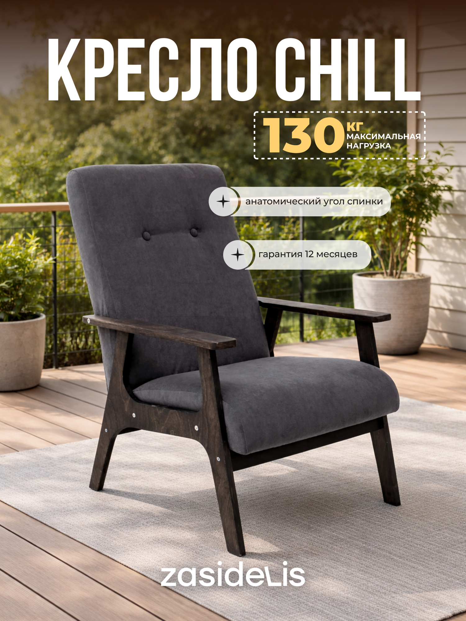 Кресло мягкое в гостиную ZASIDELIS модель Chill на балкон, для дома, для отдыха в спальню, для кухни, интерьерное лофт, кухонное дизайнерское, деревянное 1 шт.