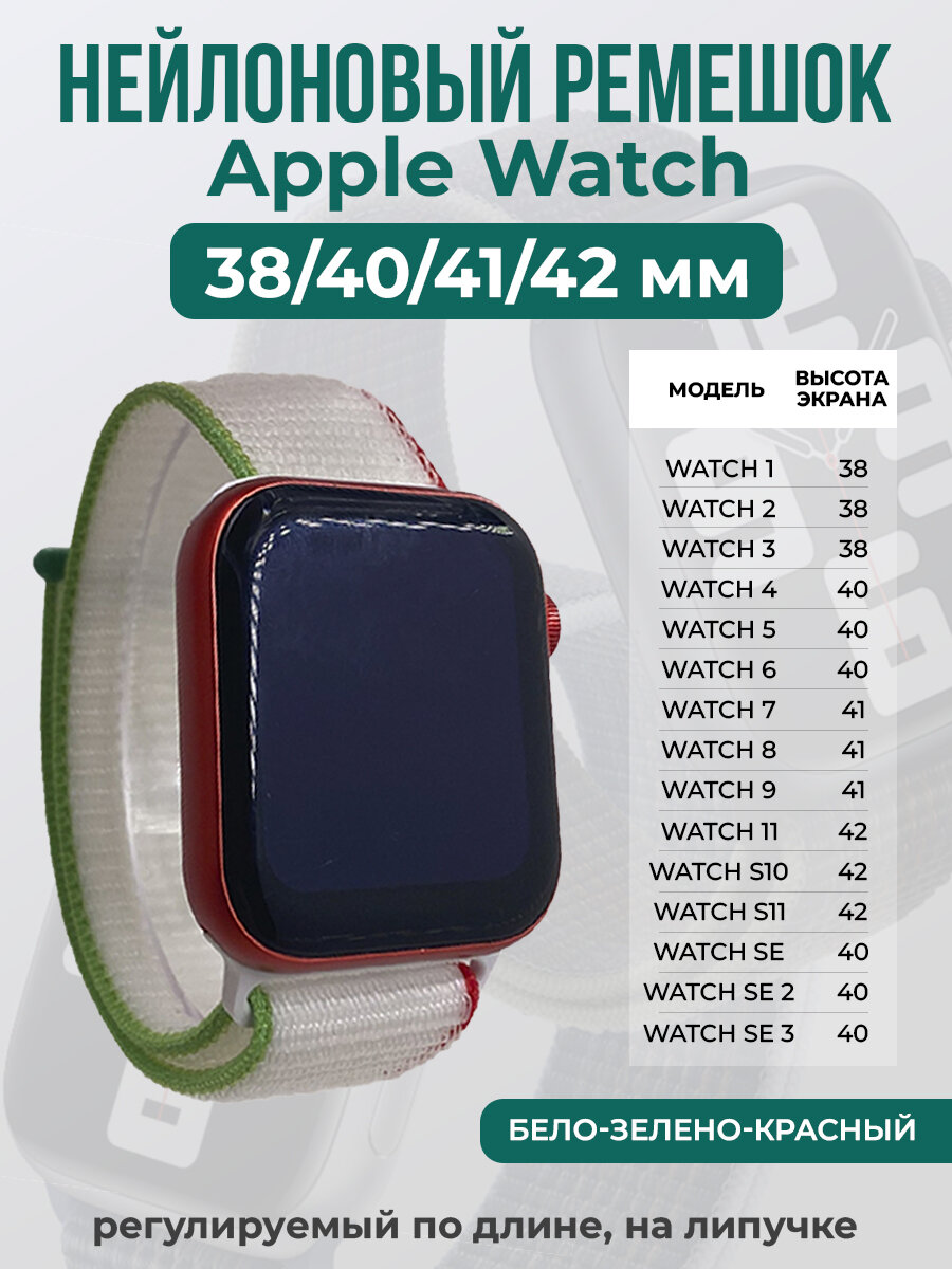 Нейлоновый ремешок на липучке для Apple Watch 1-9 / SE1-3 (38/40/41 мм), 10/11/S10/S11 42 мм, регулируемый по длине, бело-зелено-красный