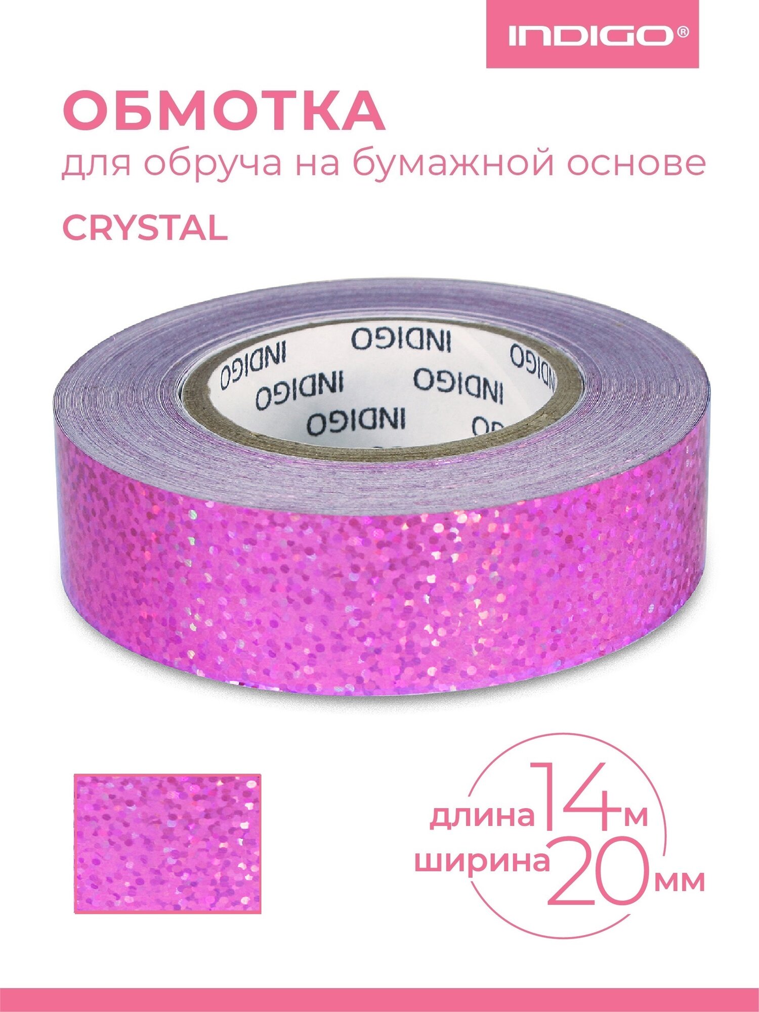 Обмотка для обруча с подкладкой INDIGO CRYSTAL IN139 Сиреневый 20мм*14м