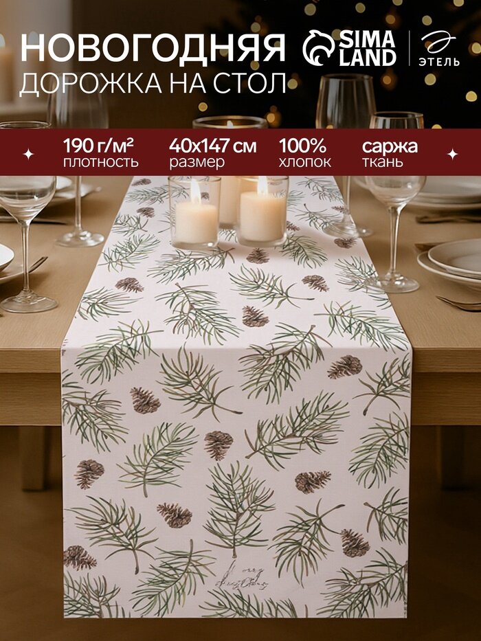 Дорожка новогодняя на стол Этель Christmas tree, 40×147 см, 100% хлопок, саржа 190 г/м²