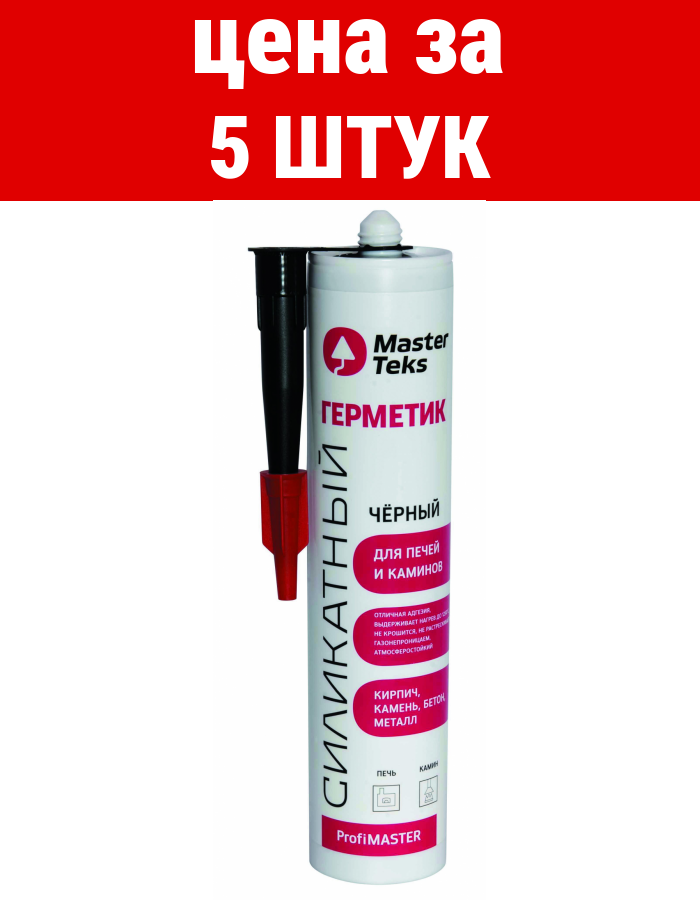 Комплект 5 шт, герметик силикатный MASTERTECS PROFIMASTER для печей И каминов черный 260МЛ нева