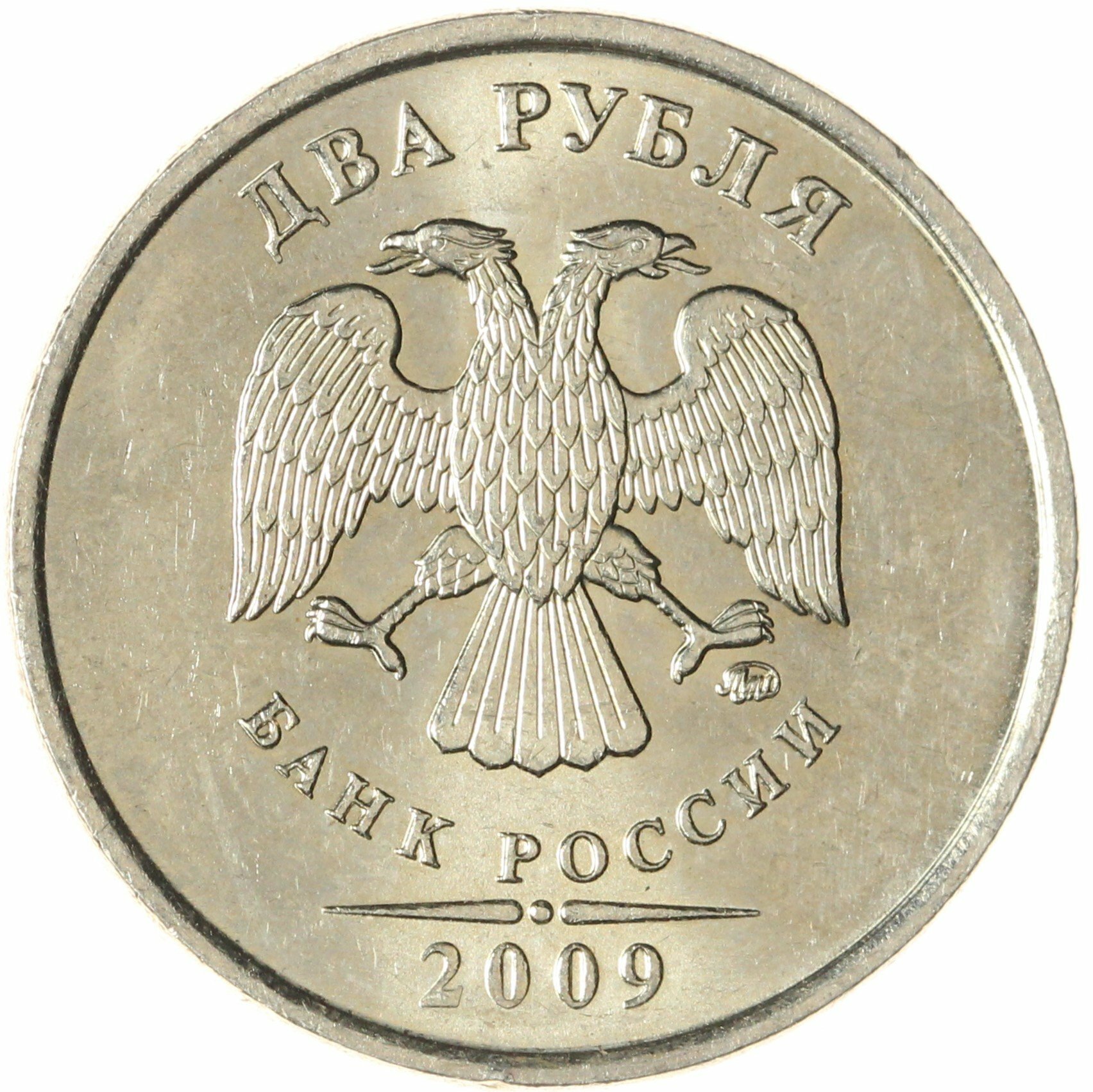 2 рубля 2009 ММД немагнитные, Мельхиор медь-никель, в сохранности AU