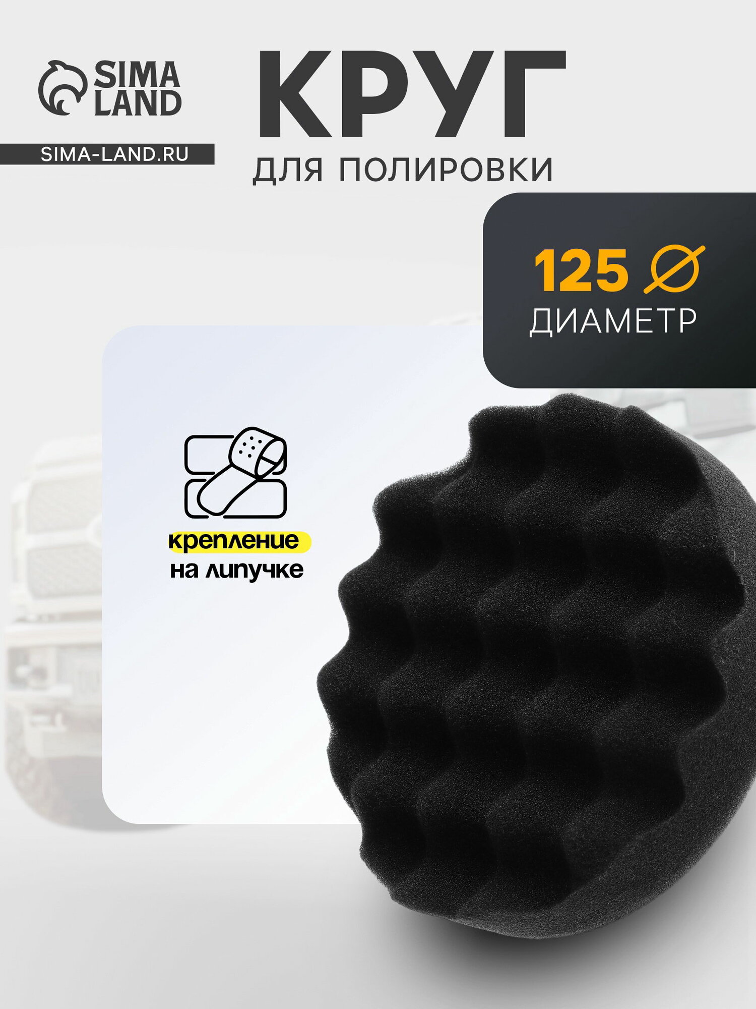 Круг для полировки мягкий, 125 мм, рельефный, назначение дисков: по металлу