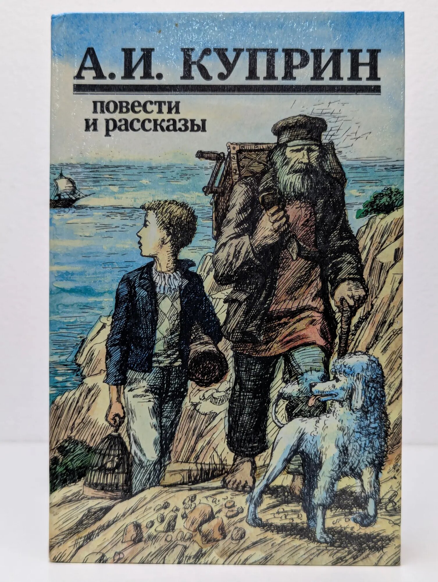 Повести и рассказы Куприн Александр Иванович 1987
