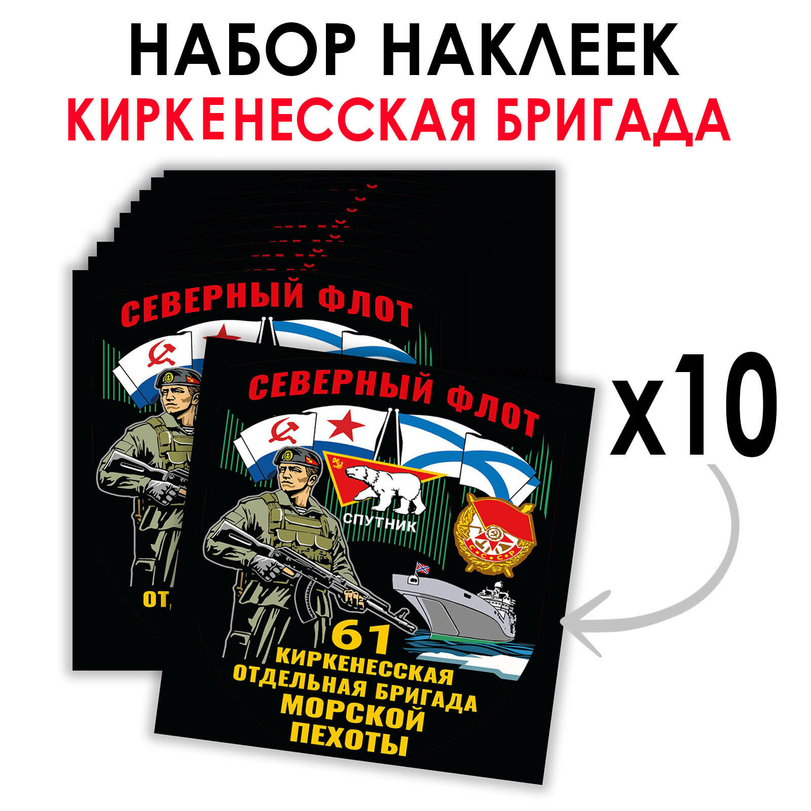 Набор наклеек "61 Киркенесская отдельная бригада Морской пехоты"; количество 10 шт; размер наклейки 8.7х8 см