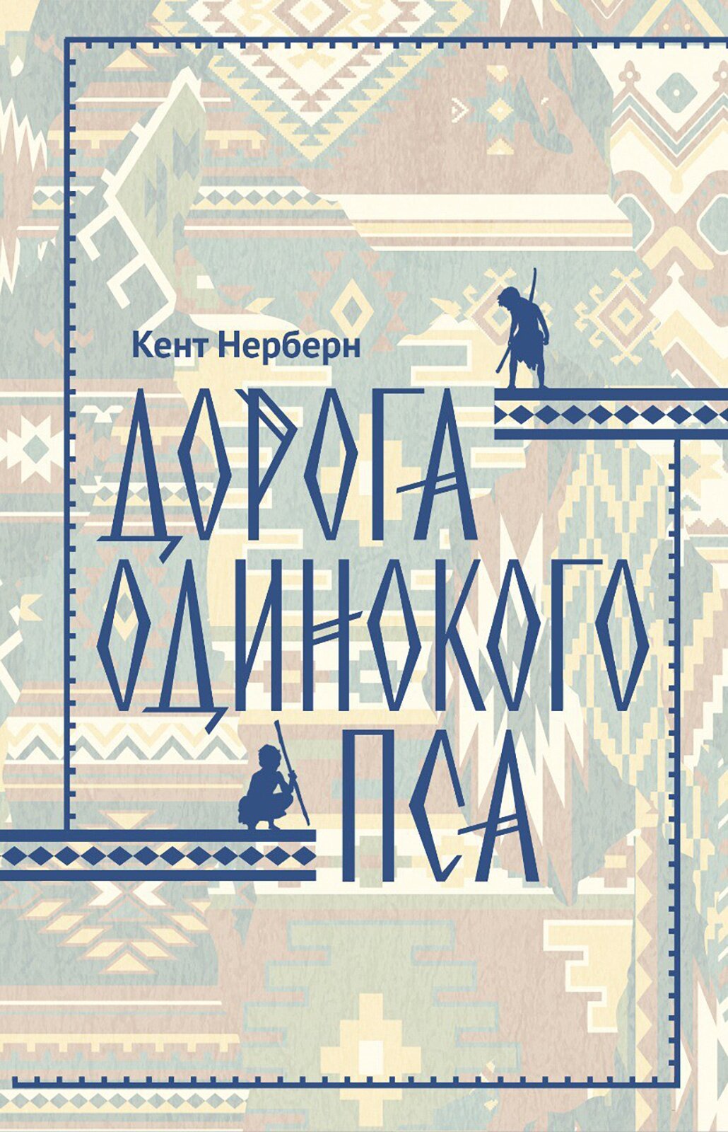 Имена. Зарубежная проза. Дорога Одинокого Пса. Нерберн Кент
