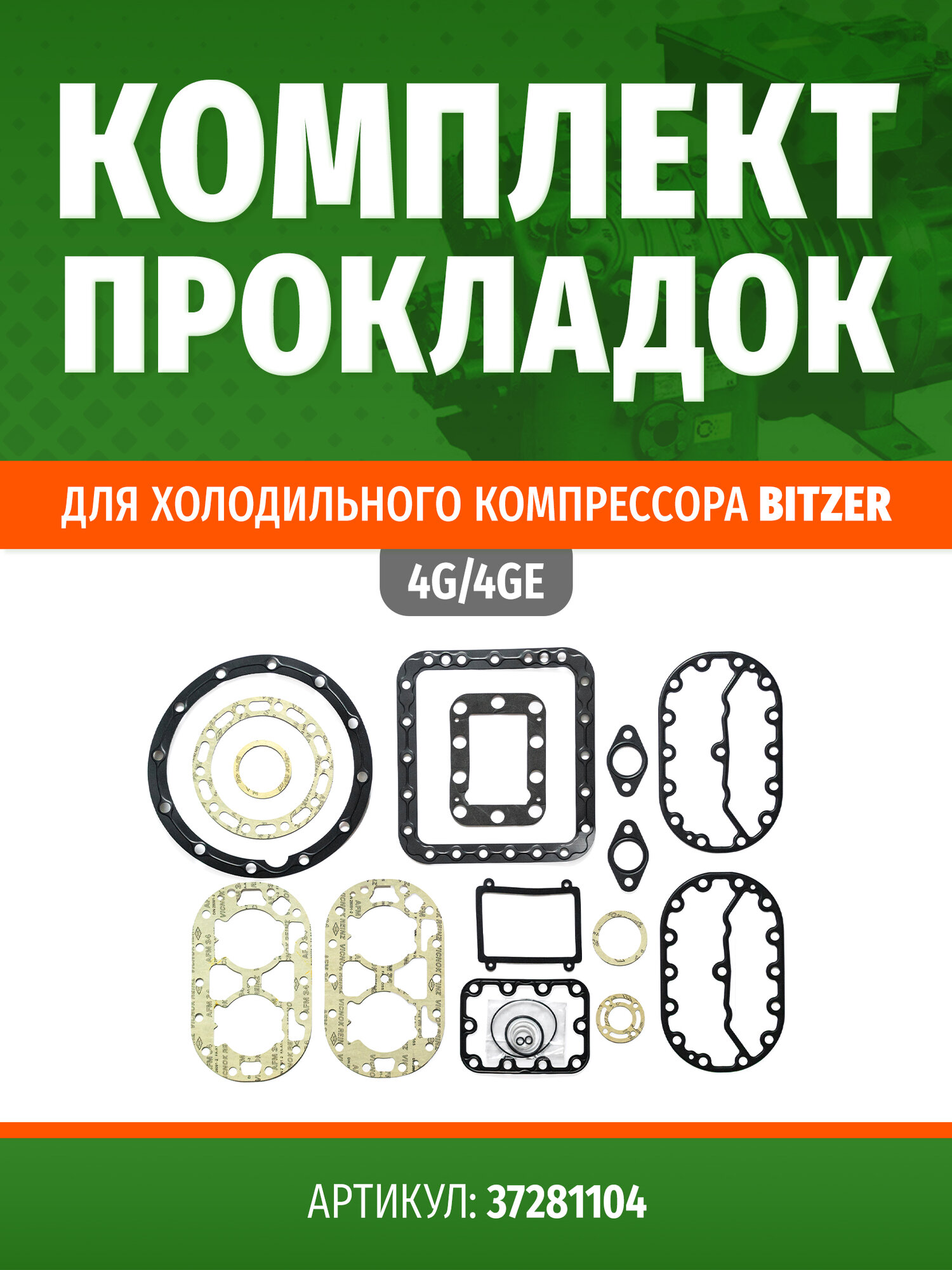 Комплект прокладок для холодильного компрессора Bitzer 37281104 (4G/4GE)