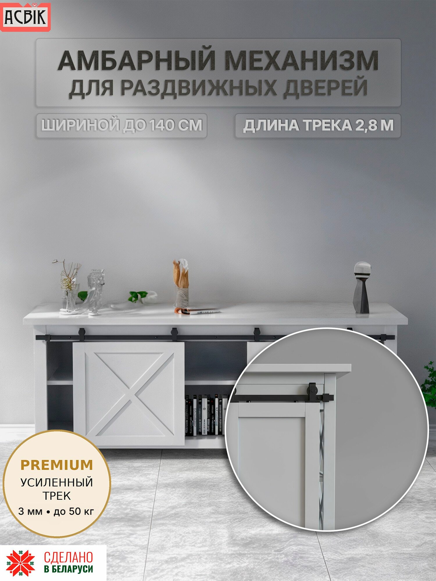 Амбарный механизм для двух раздвижных дверей Асвик мини аэро лайт, трек 2,8 метра, матовый черный