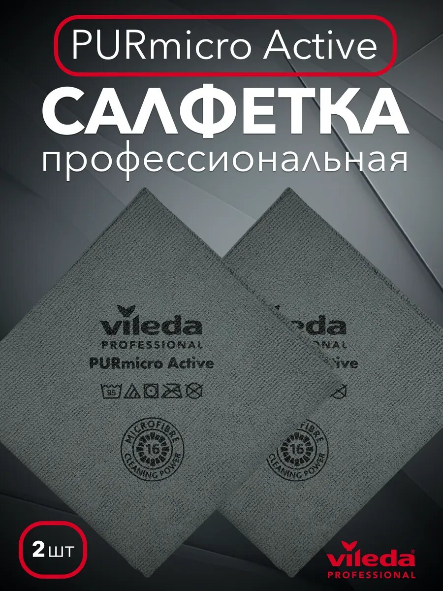 Салфетки для уборки PUR micro - ПУР микро, серая, 2 шт