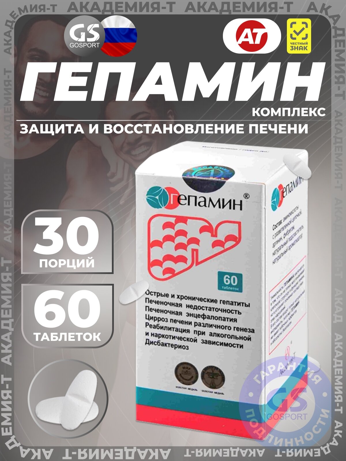 Пребиотик Академия-Т Гепамин 60 таблеток