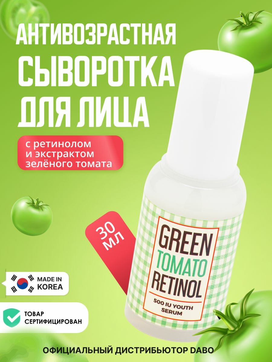DABO Омолаживающая антивозрастная сыворотка для лица Корея с ретинолом и экстрактом зелёного томата, от морщин и возрастных изменений, 30мл. Уходовая корейская косметика