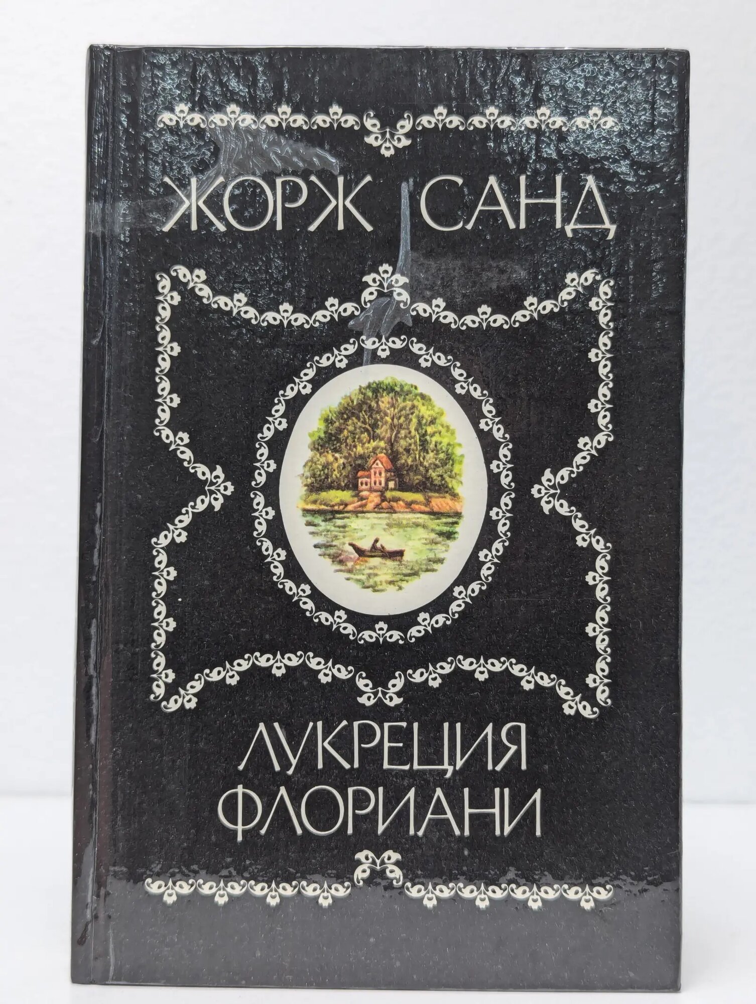 Лукреция Флориани Санд Жорж 1993