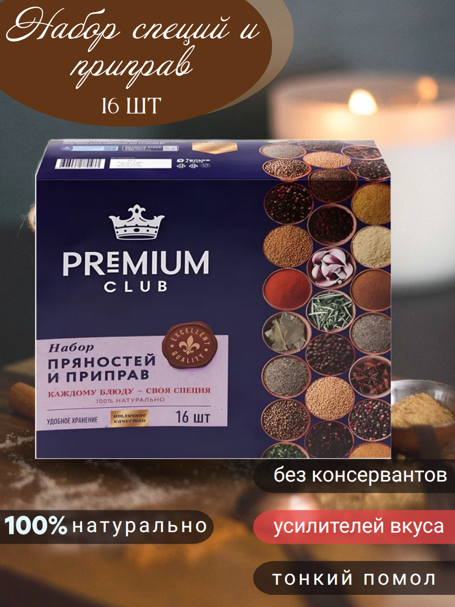 Набор специй Premium Club, для приготовления блюд, 16 видов, 285 г