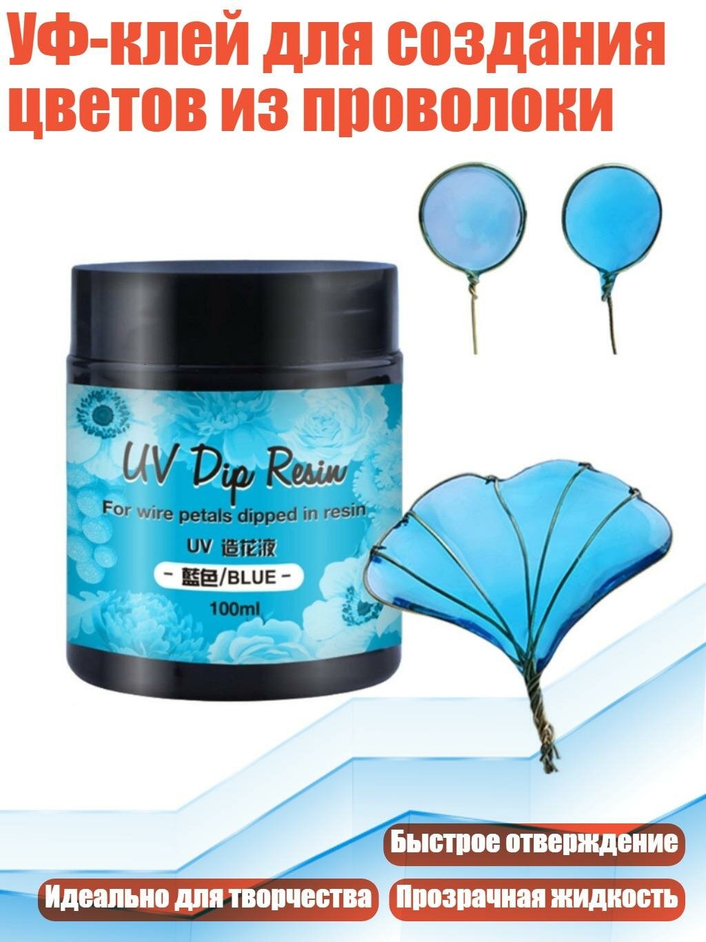 УФ-клей для создания цветов из проволоки, Синий